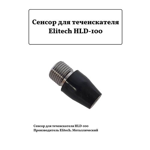 Сенсор для течеискателя Elitech HLD-100