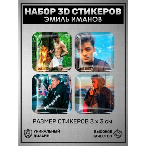 Наклейки на телефон Эмиль Иманов Блогер 3D стикеры Эмильен