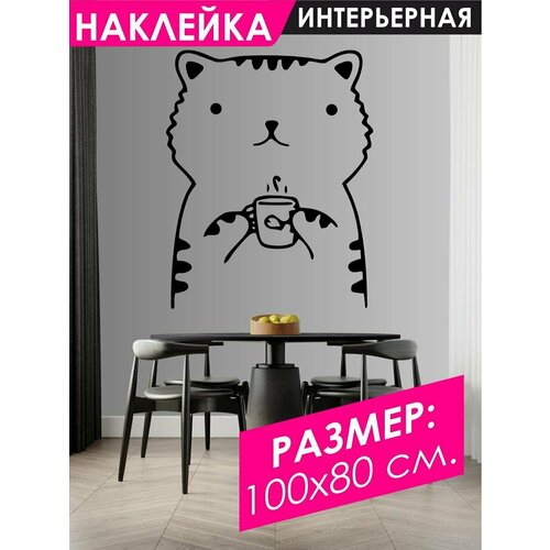 Наклейки на стену для декора Милый котик пьет кофе - 100х80 см.