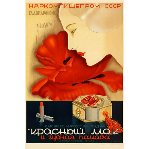 Плакат, постер на бумаге СССР/ Высшего качества пудры и губная помада Красный мак. Размер 30 х 42 см