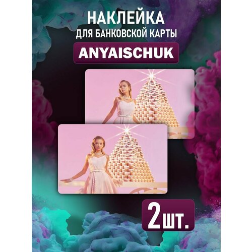 Наклейка на карту банковскую Аня Ищук Анна Anyaischuk блогер