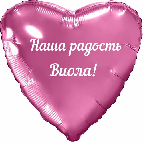 Шар с именной надписью, с Днём рождения, сердце розовое, для девочки, фольгированное 46 см "Наша радость Виола!"