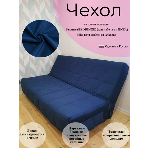Чехол на диван-кровать Бединге Икеа, Bedinge Ikea антикоготь