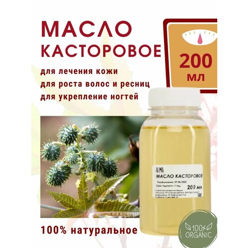 Масло касторовое натуральное, для кожи, для волос, для бровей и ресниц, косметическое, индийское, 200 мл