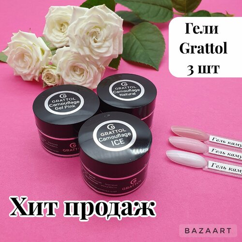 Гель камуфляж Grattol, 3 штуки по 15 гр