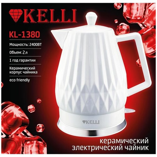 Керамический электрический чайник. KL-1380/белый. Объем: 2Л.