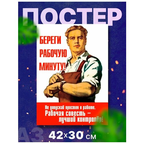 Постер агитация СССР "Береги рабочую минуту" А3, 42х30