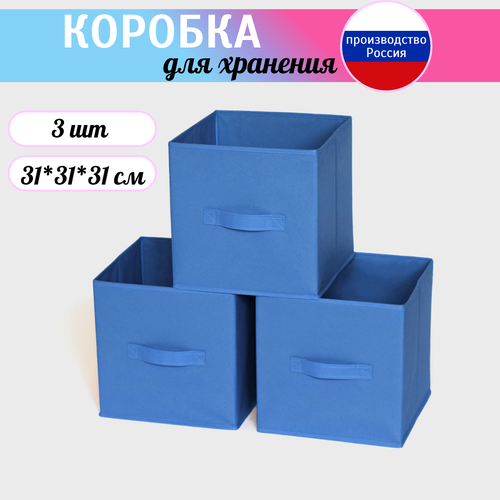 Коробка для хранения, короб для хранения стеллажный 31*31*31 см синий. Набор из 3 штук