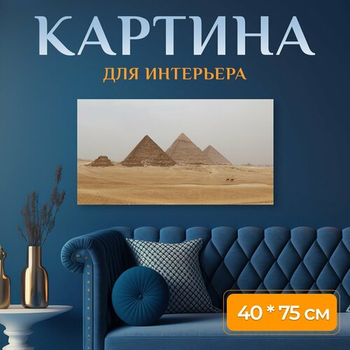 Картина на холсте "Египет, пирамиды, песок" на подрамнике 75х40 см. для интерьера