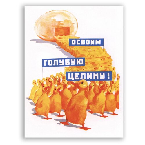 Советский плакат на бумаге / Освоим голубую целину