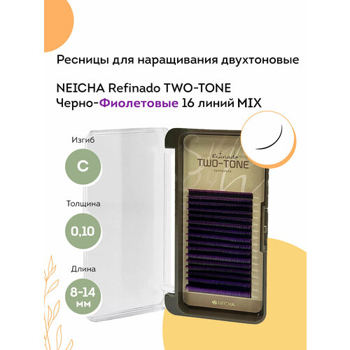 NEICHA Ресницы для наращивания двухтоновые черно фиолетовые REFINADO Two Tone Black-Violet 16 линий C 0,10 MIX (8-14)