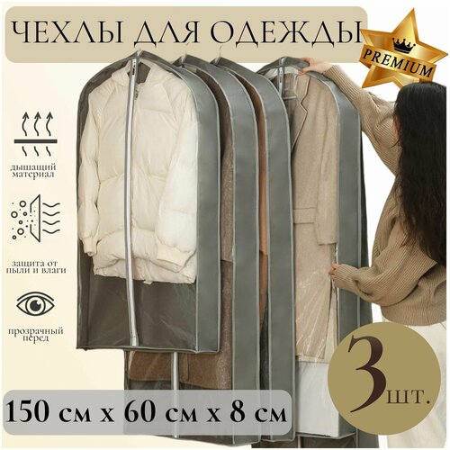 Набор из 3 чехлов IBER для одежды на молнии, 150 см х 60 см х 8 см, серый , пылезащитный, для верхней одежды, с прозрачным передом, глубокий