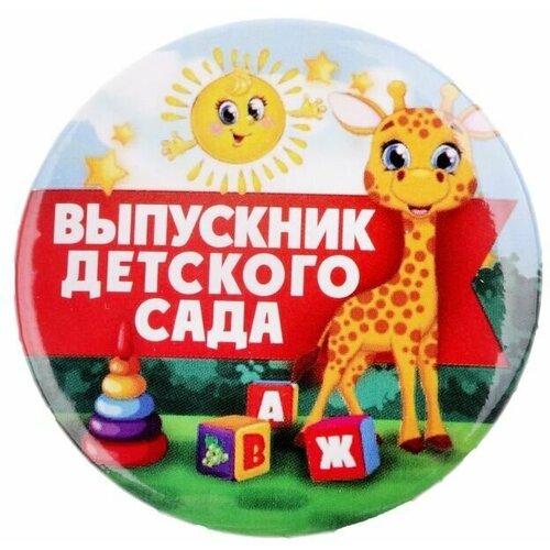 Значок закатной "Выпускник детского сада", d = 5.6 см, 10 шт.