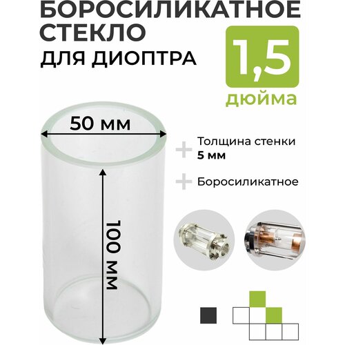 Стекло боросиликатное для диоптр 1,5 дюйма. 50х100 мм, стенка 5 мм.