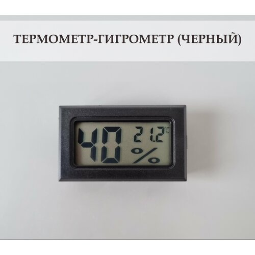 Термометр-гигрометр цифровой для дома, дачи, теплицы, террариума