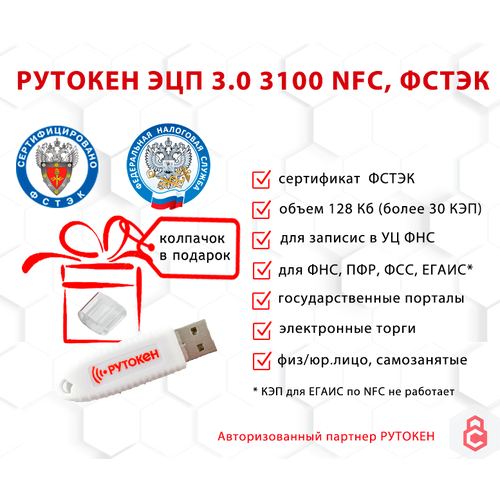 Носитель для электронной подписи (ЭЦП) Рутокен ЭЦП 3.0 3100 NFC 128 Кб сертифицированный ФСБ с колпачком