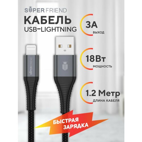 Провод для айфона USB Lightning SuperFriend Military Chief черный 1.2 метра 3A, зарядка на Айфон, шнур для зарядки телефона, зарядный кабель iPhone