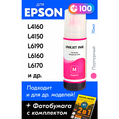 Чернила для Epson 101 на принтер Epson L4150, L4160, L14150, L4260, L6170, L6290, L6190, L6160, L4167, L6270, L4266 и др. Краска для заправки струйного принтера, (Пурпурный)