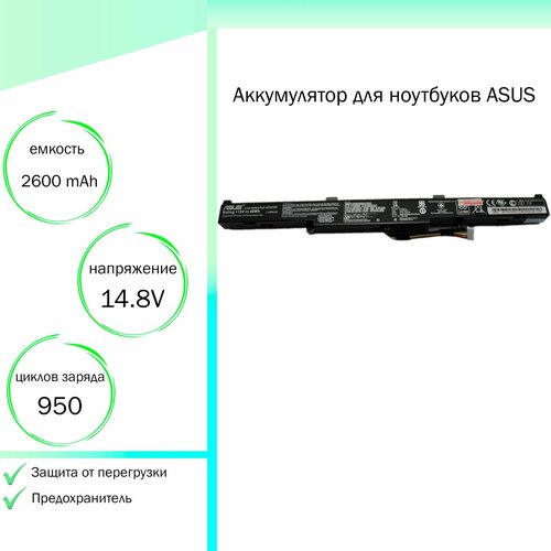 Аккумулятор (батарея) для ноутбука Asus N752VW (A41N1501 14,8V 2600 mAh)