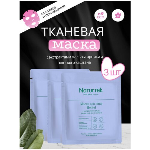 Маска тканевая для лица HERBAL c экстрактами мальвы, каштана