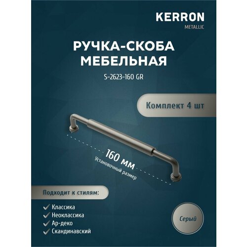 Ручка-скоба мебельная KERRON 160 мм. Комплект из 4 шт для кухни, шкафа или ящика. Цвет серый