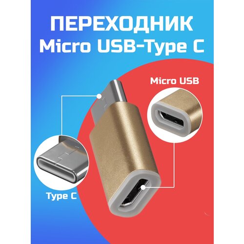 Адаптер переходник Micro USB (F) - Type-C (M) GSMIN Cay (Золотой)