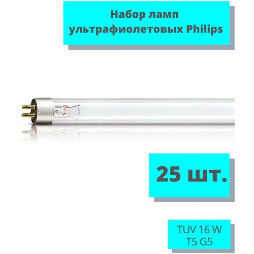 Лампа бактерицидная ультрафиолетовая - набор 25 шт. / Philips TUV 16 W T5 G5 для обеззараживания воздуха / безозоновая лампа