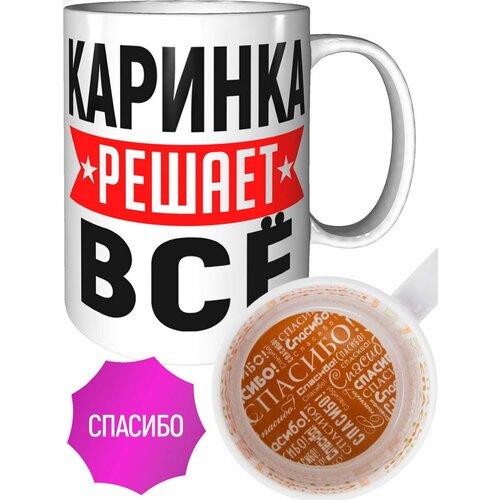 Кружка Каринка решает всё - спасибо внутри