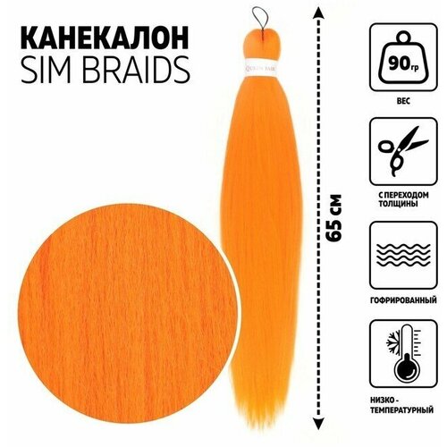 SIM-BRAIDS Канекалон однотонный, гофрированный, 65 см, 90 гр, цвет оранжевый(Orange)