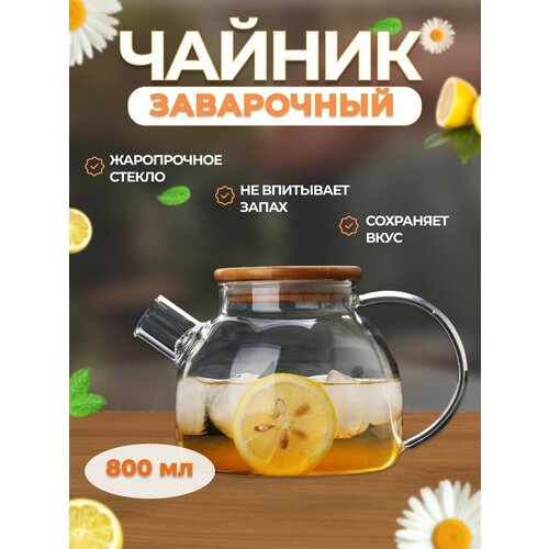 Чайник стеклянный заварочный с бамбуковой крышкой 800 мл