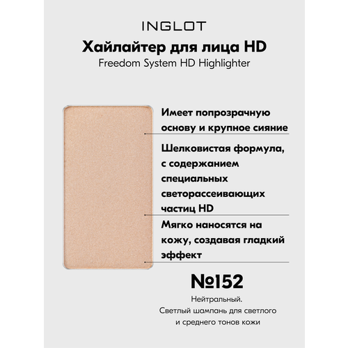 Хайлайтер INGLOT для лица и тела Freedom System HD Highlighter №152