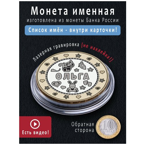 Монета сувенир Ольга красивый универсальный подарок на рождение ребенка от родственников