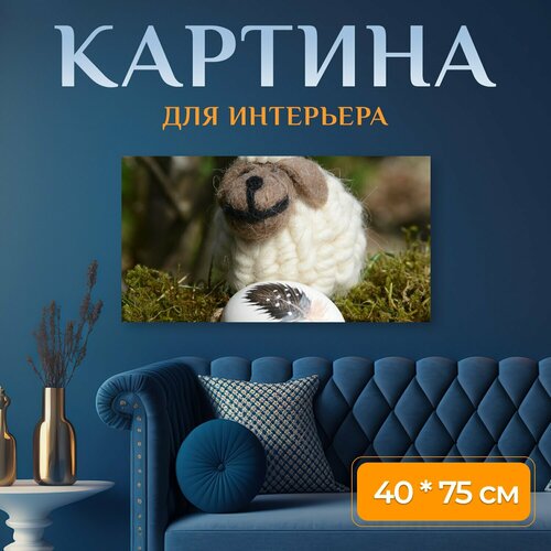 Картина на холсте "Пасха, пасхальное яйцо, весна" на подрамнике 75х40 см. для интерьера
