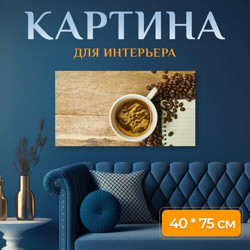 Картина на холсте "Кофе, напиток, основной" на подрамнике 75х40 см. для интерьера