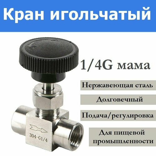 Кран игольчатый нержавеющий 1/4 дюйма (мама-мама) для узла отбора