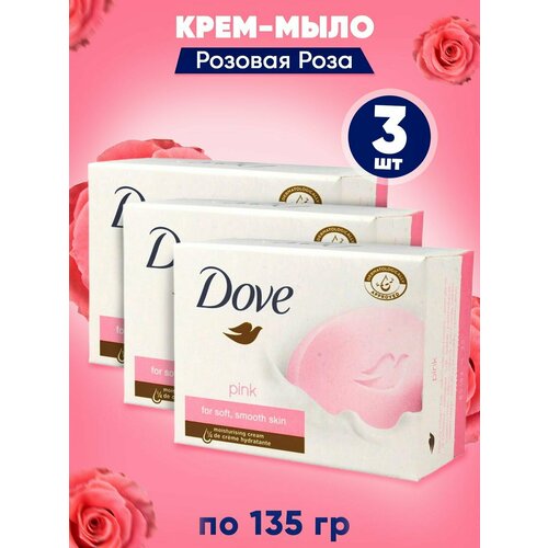 DOVE Крем-мыло твердое Розовая Роза (Pink Rose) 135 гр. в наборе 3 шт.