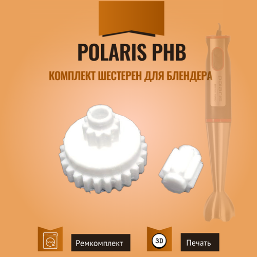 Комплект шестерен для блендера Polaris PHB