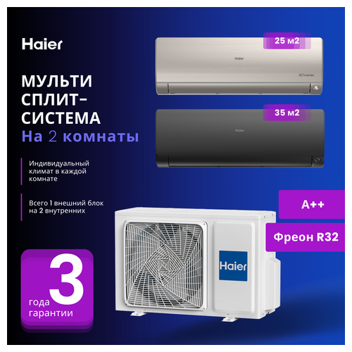 Мульти сплит-система Haier AS25S2SF2FA-G + AS35S2SF2FA-B / 2U40S2SM1FA на 2 комнаты 25+35 м2 (Черный/золото)