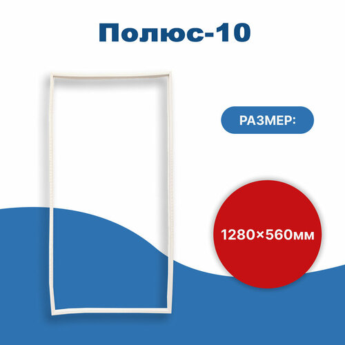 Уплотнитель двери холодильника Полюс-10 128*56 см