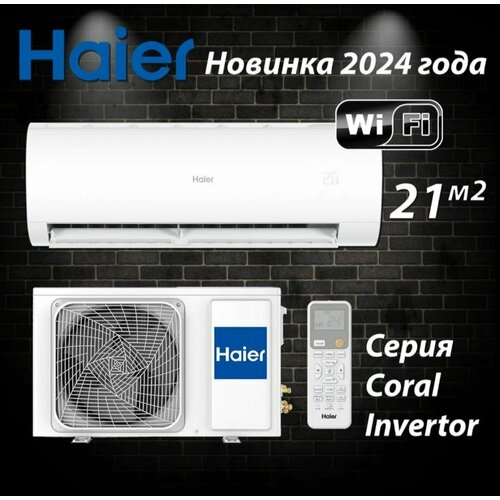 Сплит система Haier AS20HPL2HRA/1U20HPL1FRA с инверторным управлением, серия Coral DC, до 20 кв. м, белый