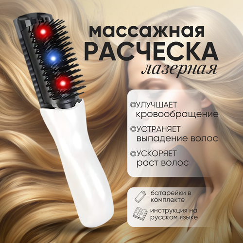 Лазерная расчёска с ИК излучением от выпадения и для роста волос Массажер электрический для кожи головы и волос