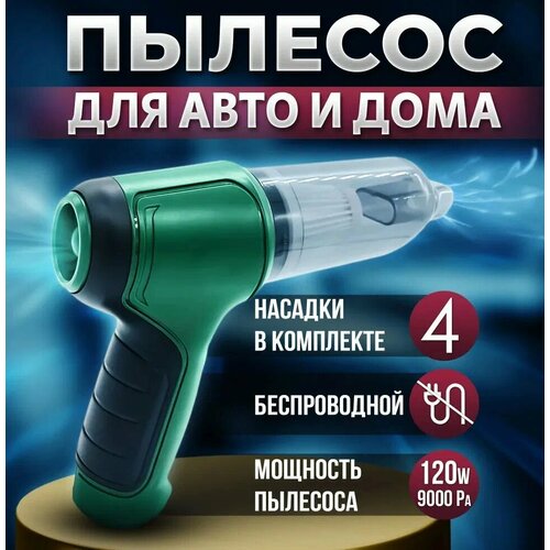 Беспроводной автомобильный пылесос "Vacuum Cleaner"