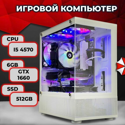 Игровой компьютер i5 4570 GTX1660 Super DDR3 16GB SSD 512GB