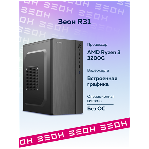 Настольный компьютер Зеон [R31] AMD Ryzen 3 3200G/8 ГБ/SSD 256 ГБ/Radeon Vega 8