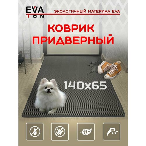EVA Эва коврик придверный входной в прихожую для обуви, 140х65см, Эва Эво Ромб, серый с серым кантом