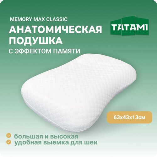 Анатомическая подушка для сна с эффектом памяти средней жесткости Tatami Memory Max Classic 43x63 см, высота 13 см для взрослых
