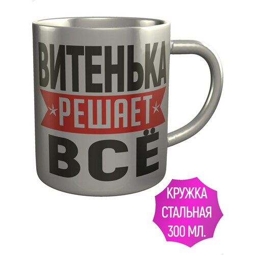 Кружка Витенька решает всё - металлическая