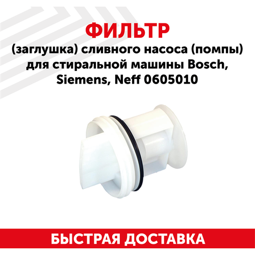 Фильтр (заглушка) сливного насоса (помпы) для стиральной машины Bosch, Siemens, Neff 0605010