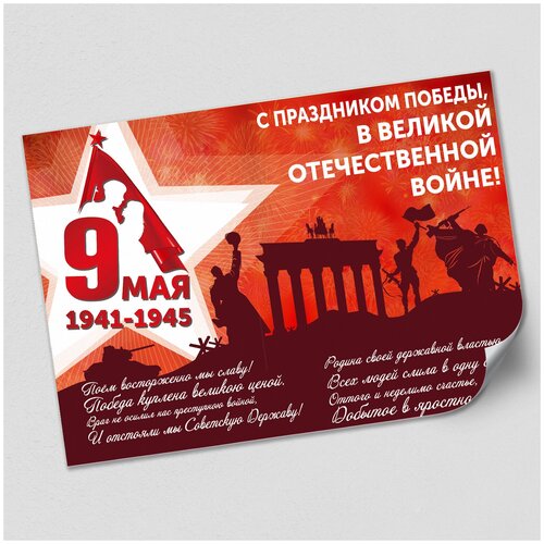 Стенгазета, плакат на 9 мая, День Победы / А-2 (60x42 см.)