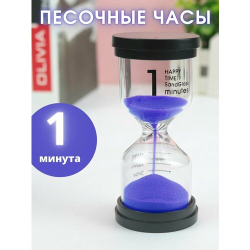 Часы песочные 1 минута фиолетовый